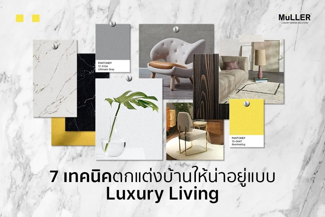 7 เทคนิคตกแต่งบ้านให้น่าอยู่แบบสไตล์ Luxury Living สำหรับปี 2022 - Muller Design Solution